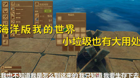 木筏求生第一期: 海洋版我的世界, 小垃圾有大用处