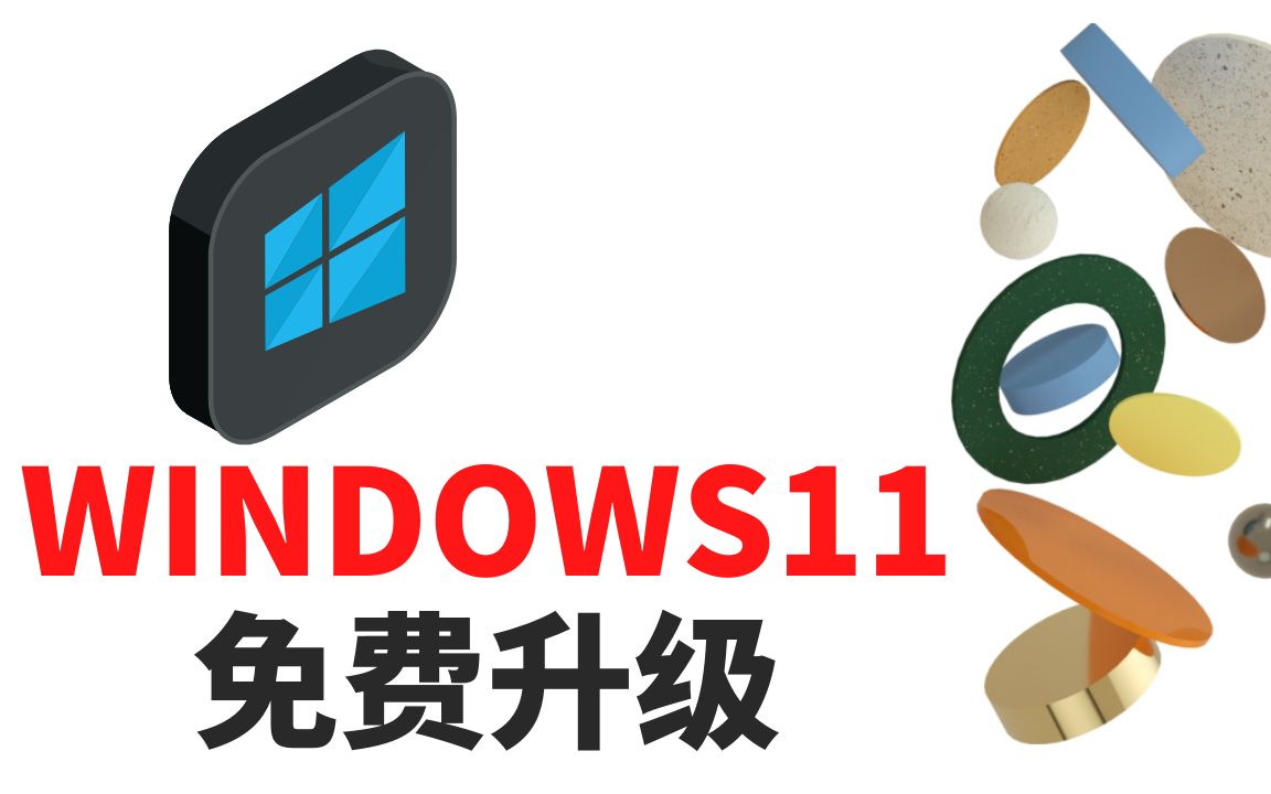 如何免费把电脑升级到WINDOWS11