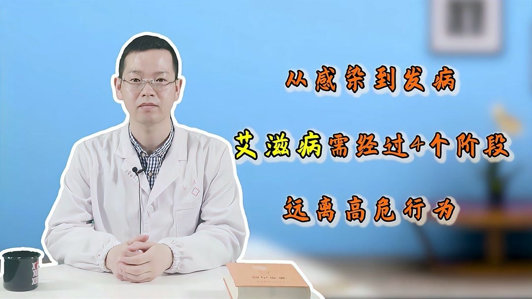 从感染到发病,艾滋病会经过4个阶段!远离2件事,艾滋病或会绕道