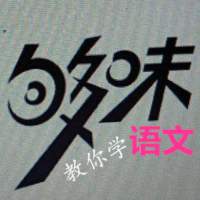 够味教你学语文 