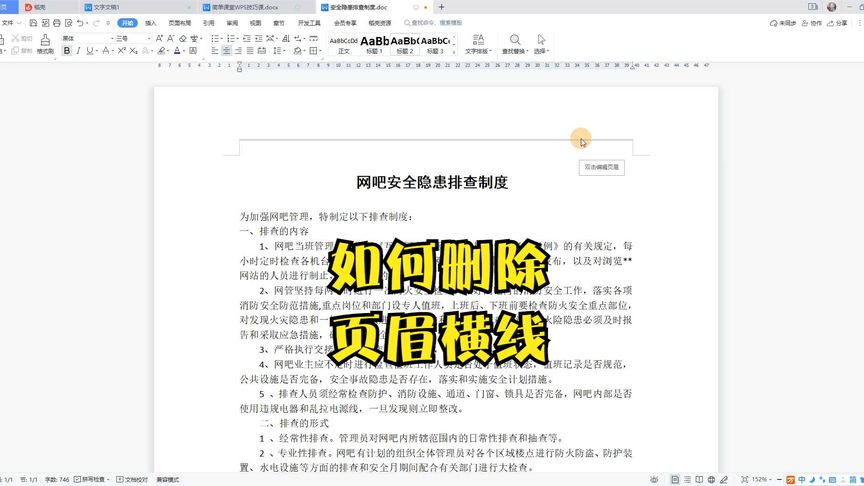 如何删除页眉横线
