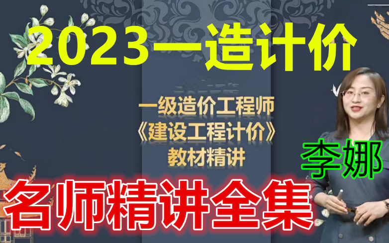 【名师全集】备考2023年一造计价-李娜-精讲班-完整(有讲义)推荐学习!