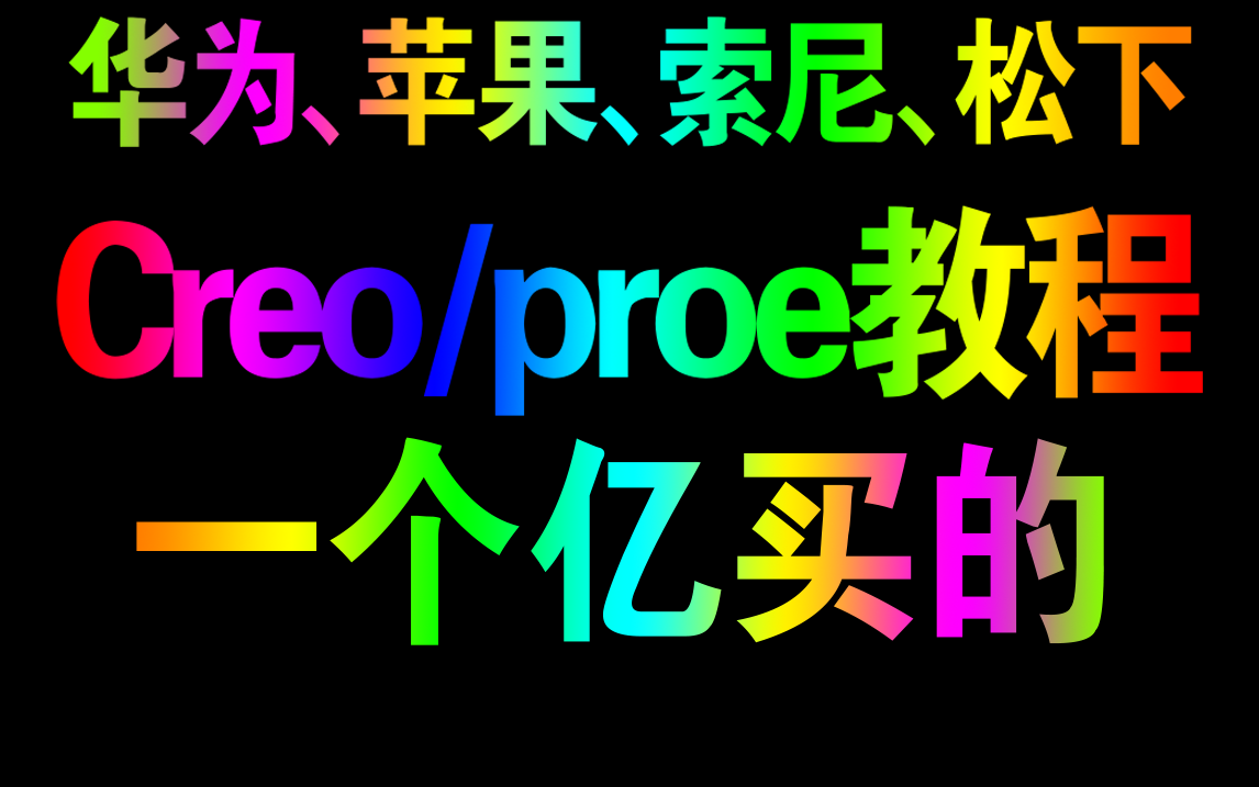 ...亿,Creo/proe产品设计,结构设计,模具结构,运动仿真,钣金设计,曲面造型