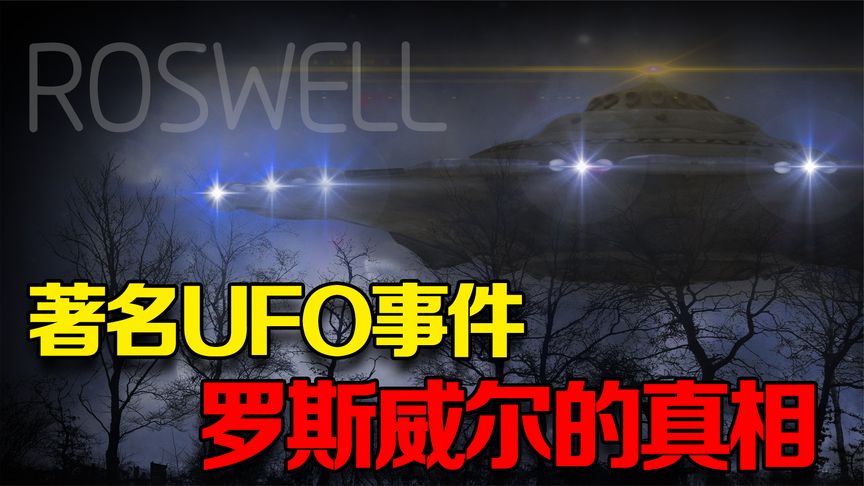 外星人究竟存不存在?UFO目击事件是否真实?带你走进罗斯威尔!