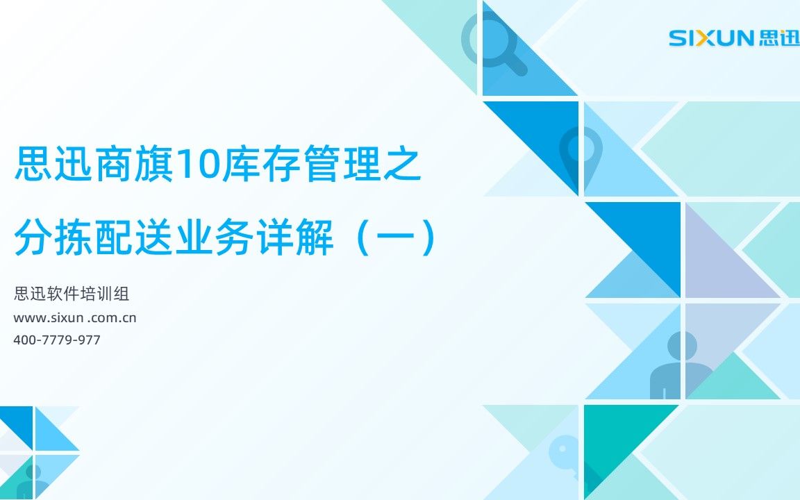 思迅商旗10库存管理之分拣配送业务详解(一)