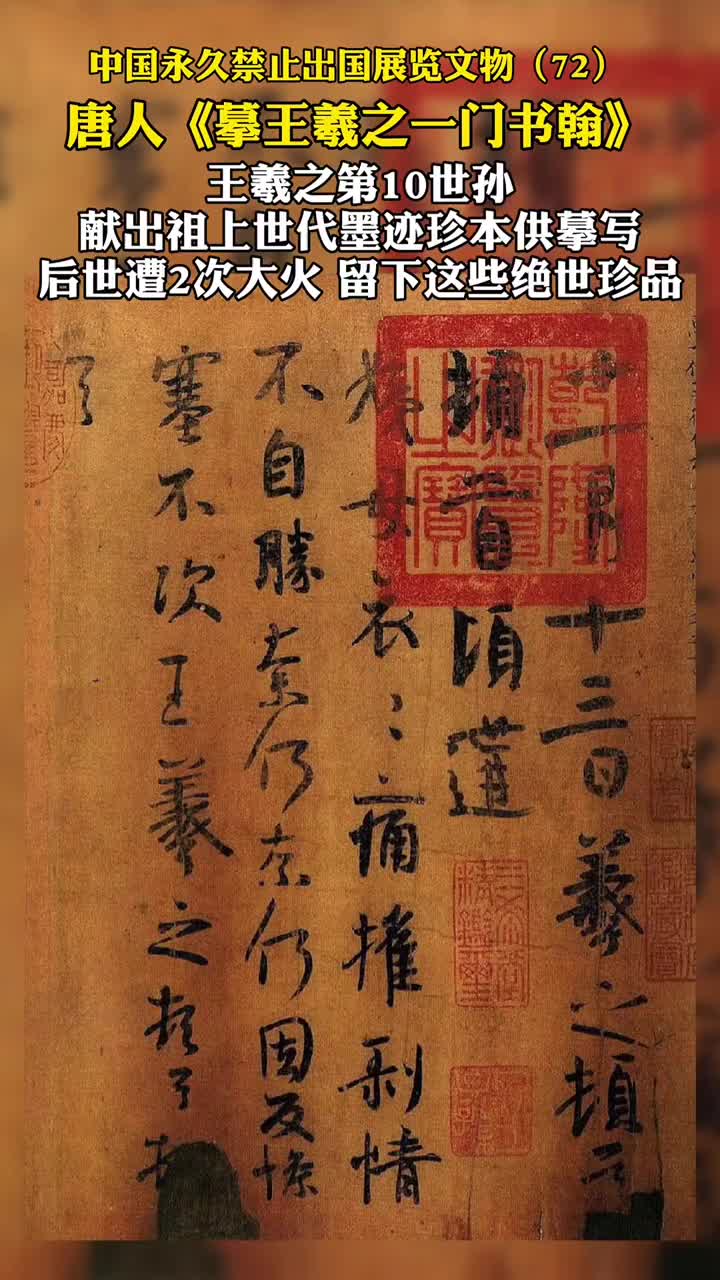 唐代人摹写王羲之一门书法的古摹法书精品,唐代武则天万岁通天二年...