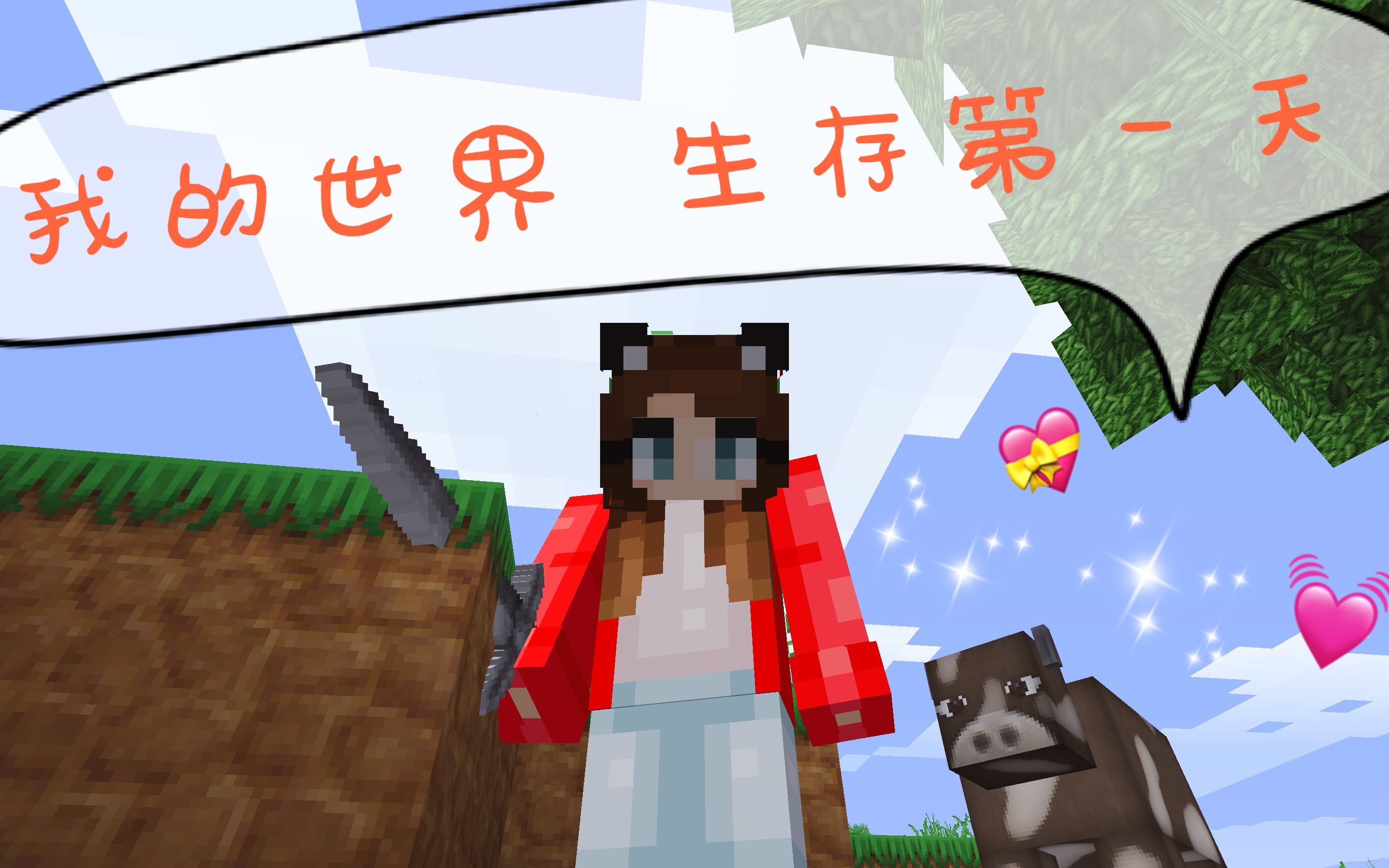 我的世界:新手生存大挑战,活着渡过第一天