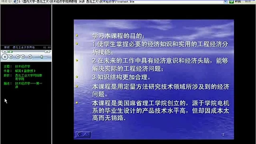 技术经济学视频教程 36讲 西北工大_自定义转码_1280x720