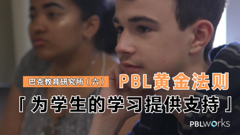 PBL黄金法则教学实践(六):为学生的学习提供支持
