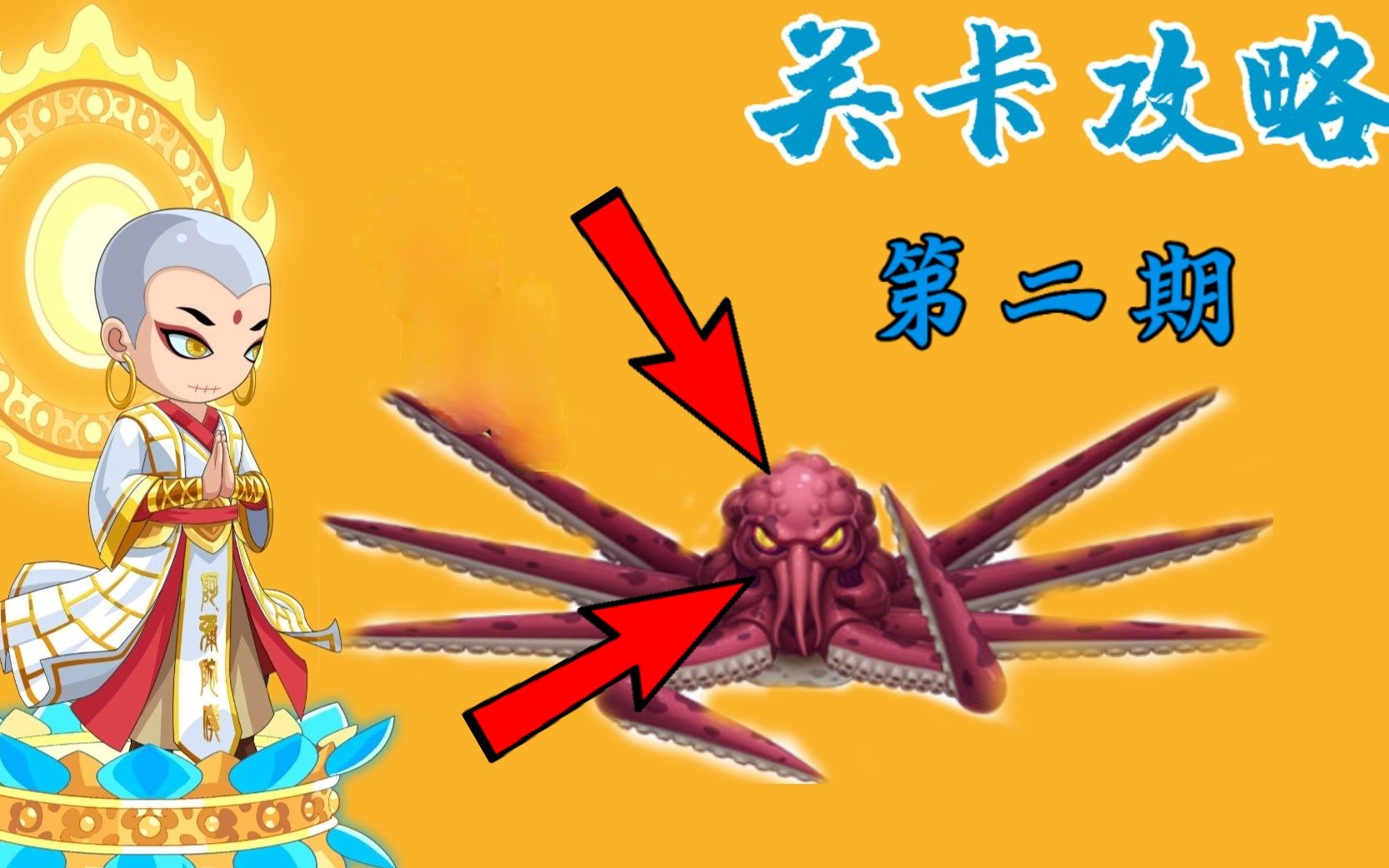 『造梦无双』关卡攻略第二期:第二处隐藏关竟然是个巨型大章鱼!