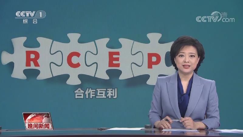 [视频]RCEP对马来西亚明天正式生效实施