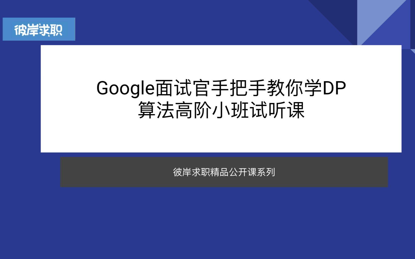 【彼岸求职】算法高阶小班课 - Google面试官手把手教你学DP