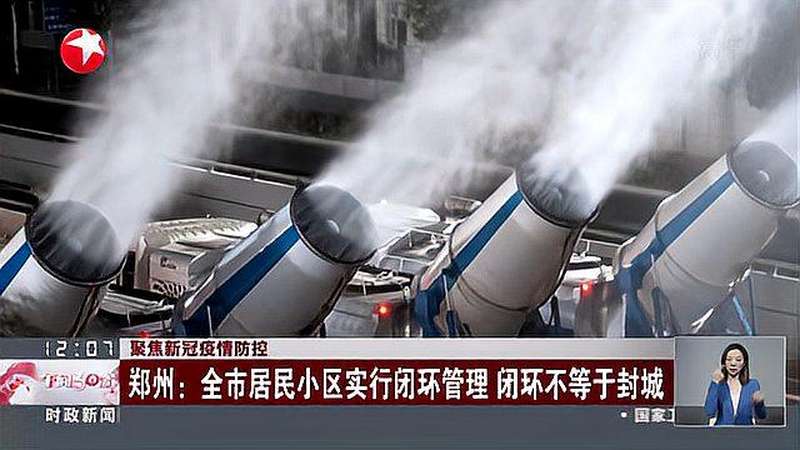 聚焦新冠疫情防控:郑州——全市居民小区实行闭环管理 闭环不等于封城