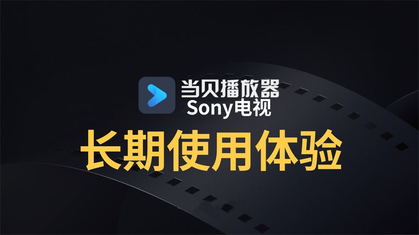 安卓电视KODI不是唯一选择,当贝播放器长期使用体验
