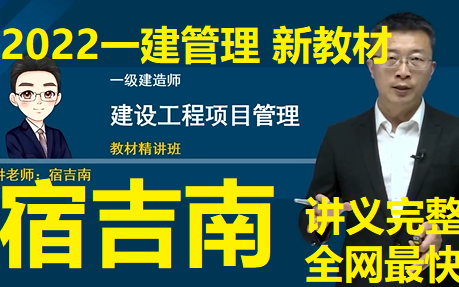 【课程+讲义完整】2022一建管理宿吉南-精讲班【讲义完整,全网最快】