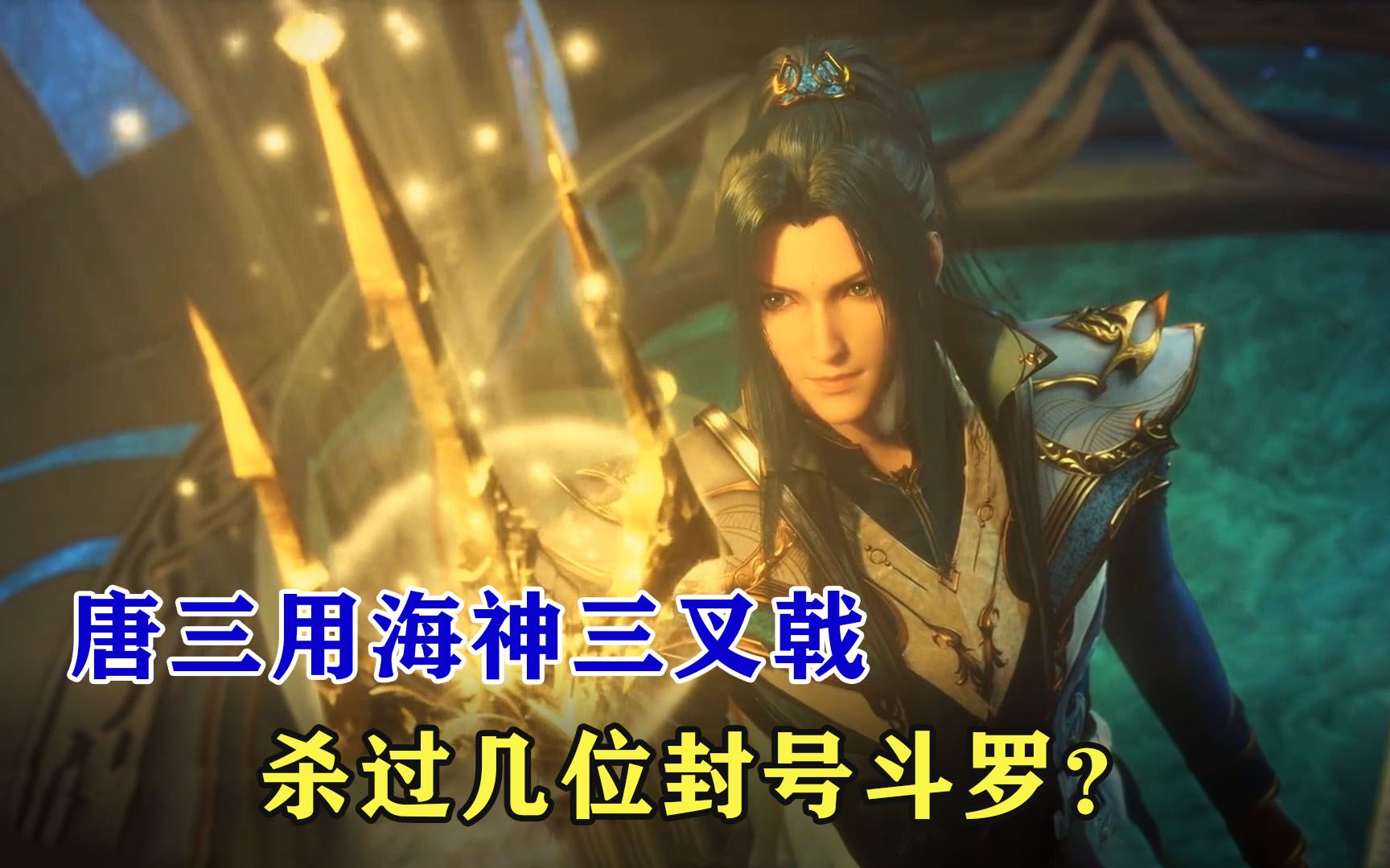 斗罗大陆:海神三叉戟有多强,唐三用它击杀过几位封号斗罗?