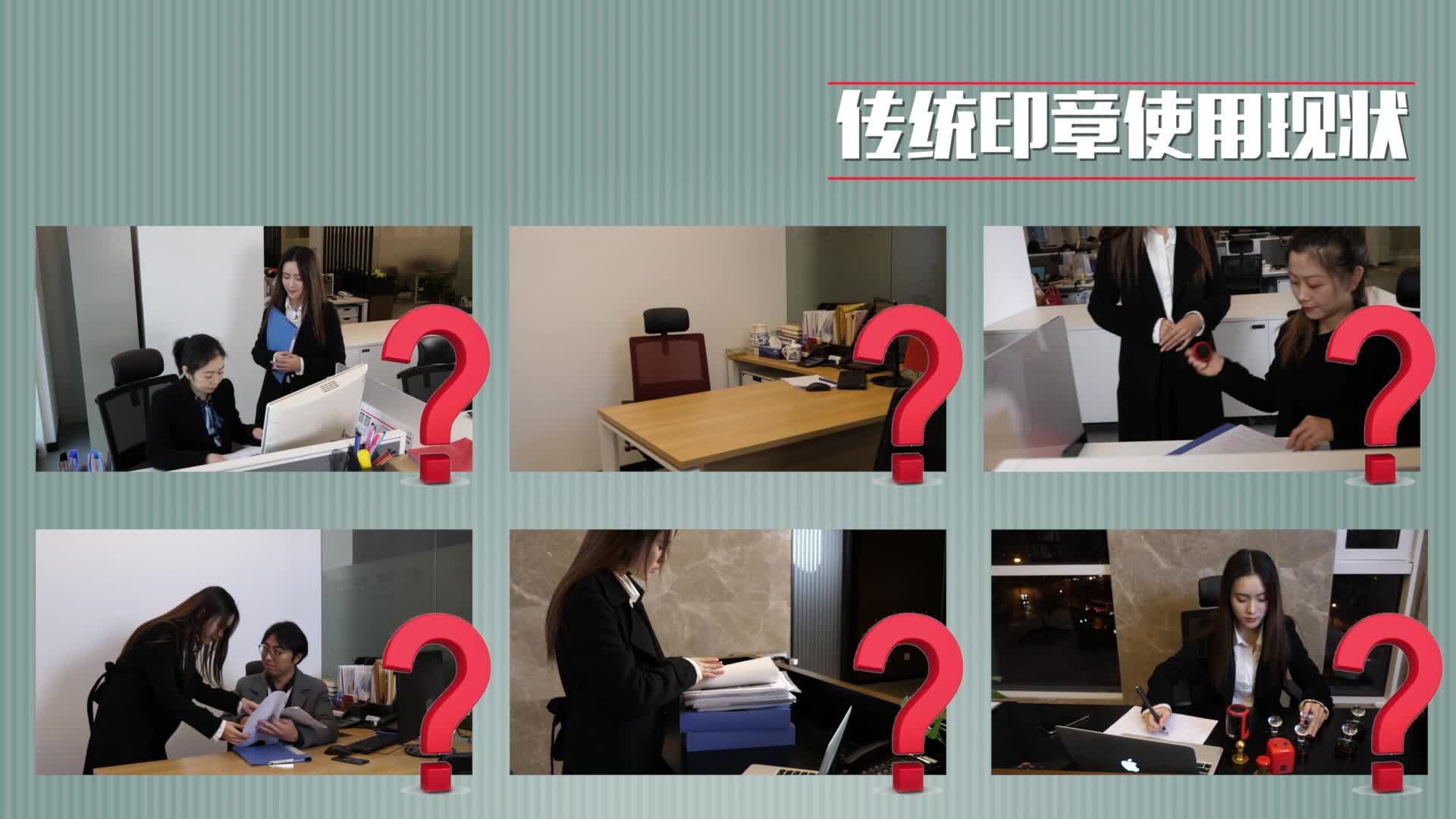 企业管章不容易 抓紧把传统印章升级成智能印章吧