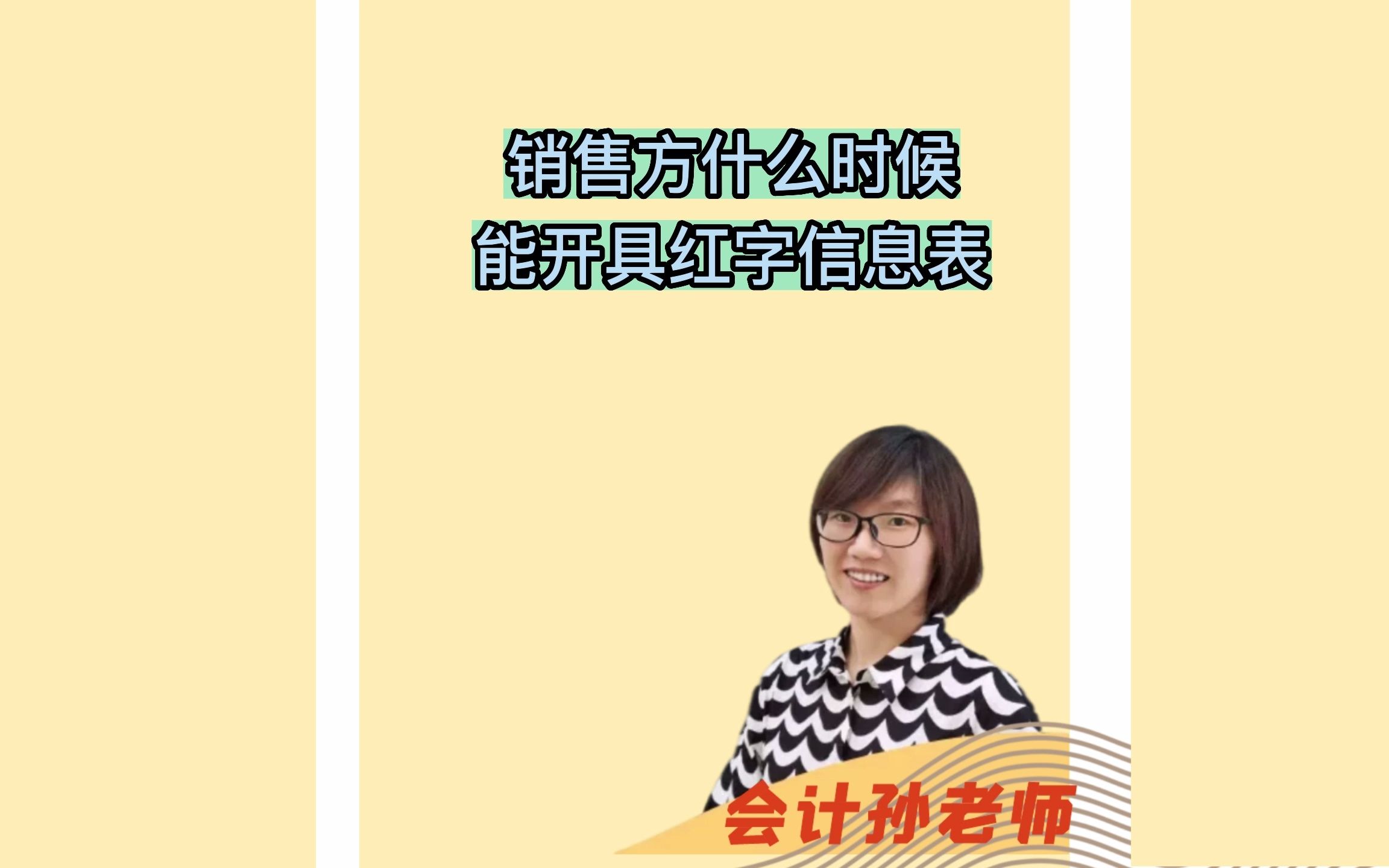 销售方什么时候能开具红字信息表