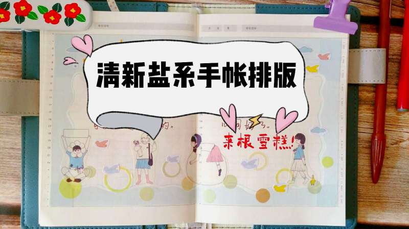盐系可爱手帐排版制作
