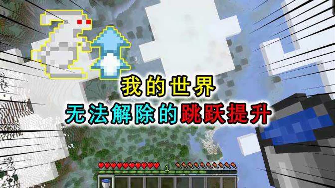 我的世界:玩家会越跳越高?牛奶都不能解除buff,一跳就直接起飞