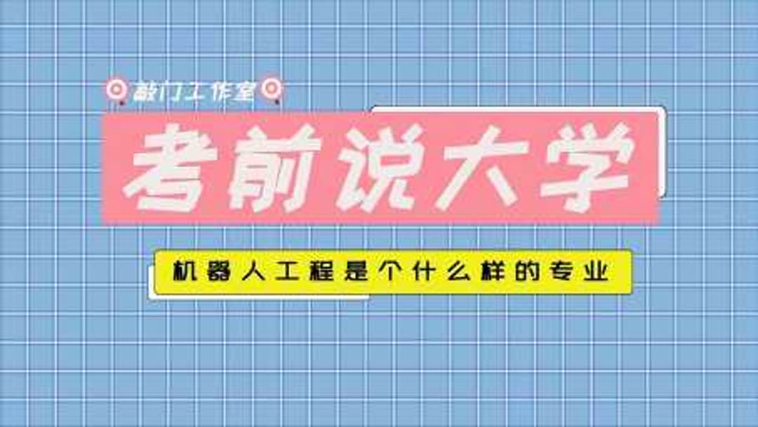 机器人工程--应用场景非常广阔,到底学什么?原来又是交叉学科