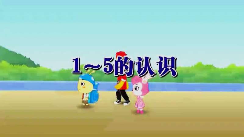 一年级数学上册 第6课 1～5的认识