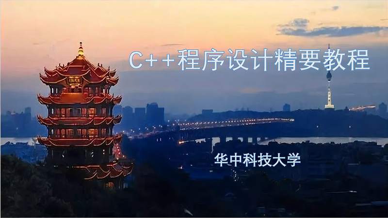 C++程序设计精要教程第01讲