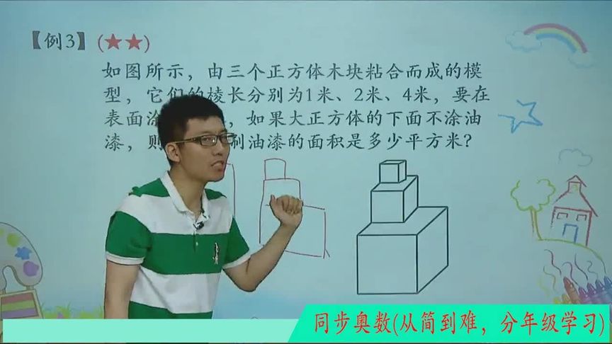 六年级奥数 第11讲 例3-4 立体几何面积体积 小学奥数题 巧算讲解