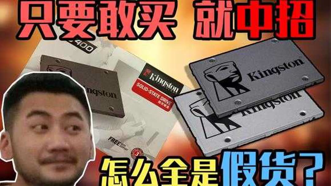 【内幕揭秘】你买的金士顿SATA固态硬盘 基本上都是假货?