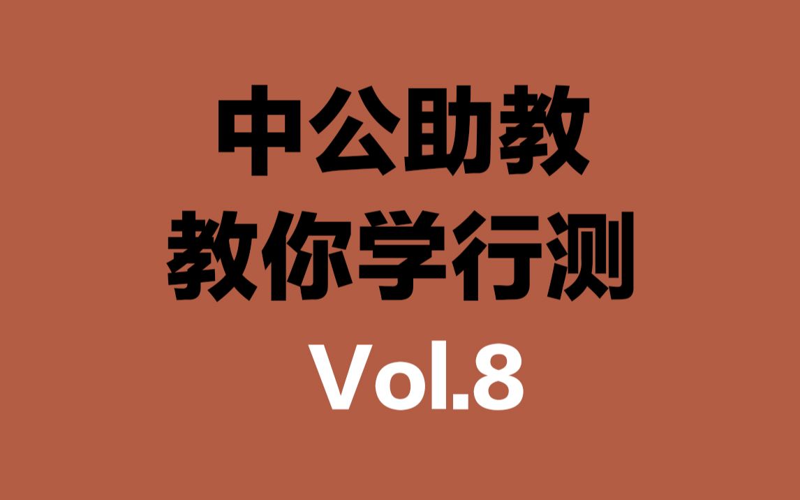 【教你学行测Vol.8】湖州中公教育祝大家端午节安康!HOHO