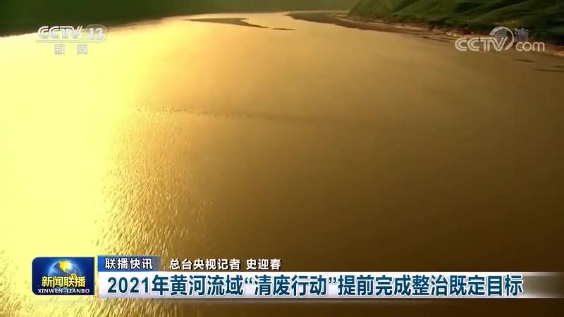 【2021年黄河流域“清废行动”提前完成整治既定目标(央视《新闻...