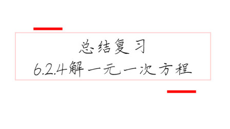 6.2.4解一元一次方程复习课,华师大版,七年级下册,数学