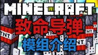 【Minecraft我的世界】一键命令方块 - 致命导弹【原版1.11】