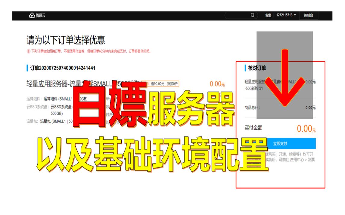 白嫖一个月腾讯服务器以及基础环境配置教程,拿来练手