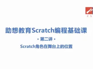 助想教育Scratch编程基础课第二讲:Scratch角色在舞台上的位置