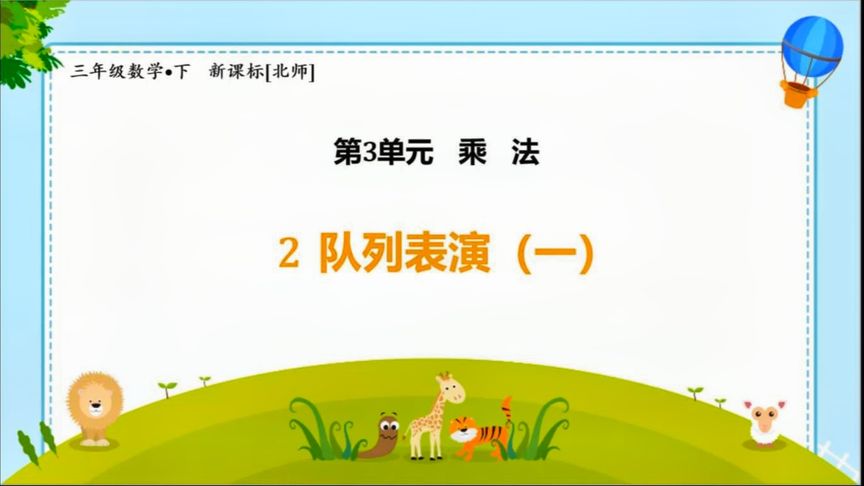 北师大版三年级数学下册--第三单元乘法--3.2队列表演(一)