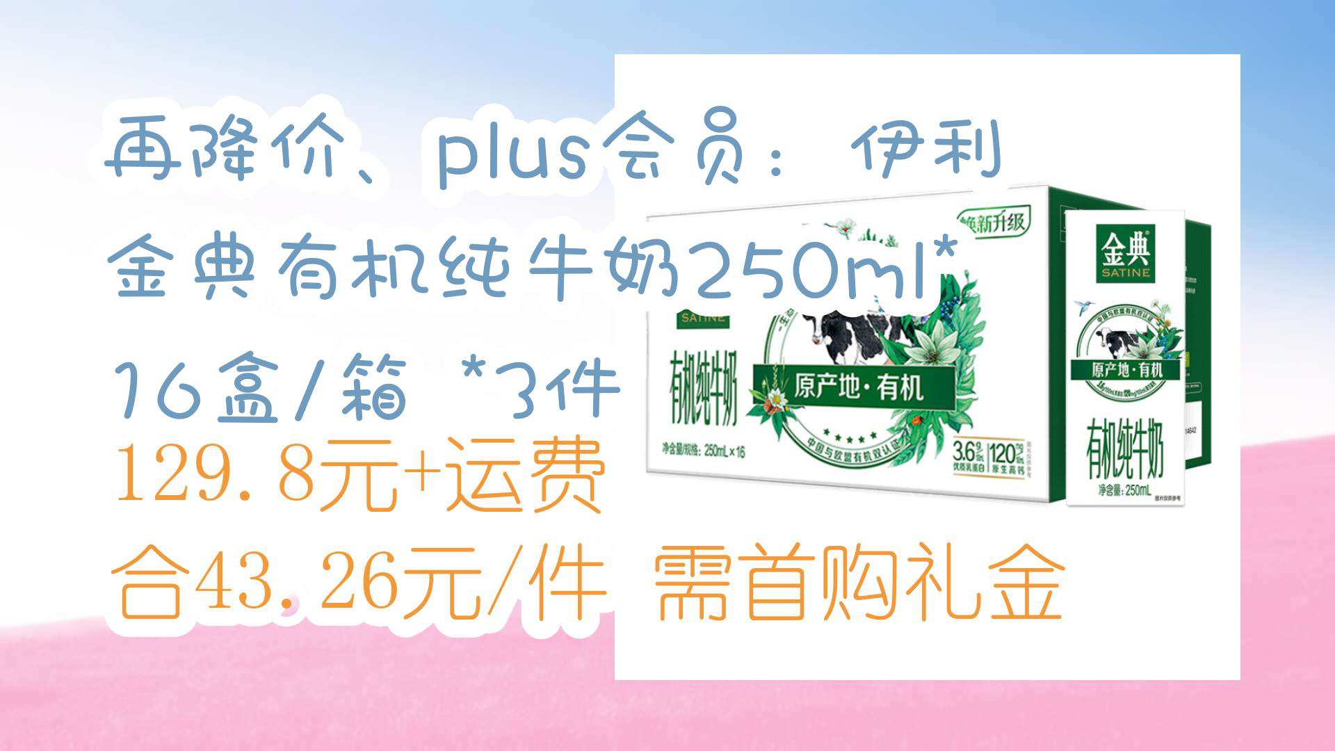 【京东】再降价、plus会员:伊利金典有机纯牛奶250ml*16盒/箱 *3件 ...