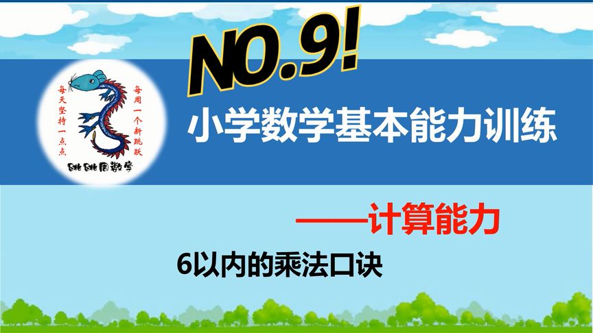 小学数学6以内乘法口诀第9天#二年级乘法口诀入门#计算基本功训练