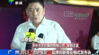 恋纱宝贝2013创新商业模式发布会广州站广东电视台新闻报道