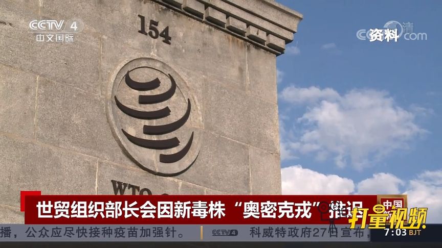 突发!世贸组织部长会因新毒株“奥密克戎”推迟|中国新闻