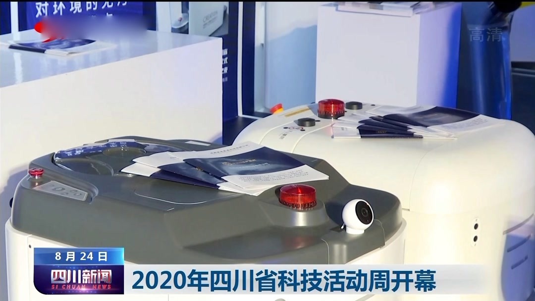2020年四川省科技活动周开幕