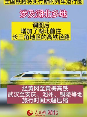 4月8日零时起全国铁路将实行新的列车运行图,增加了湖北前往长三角...