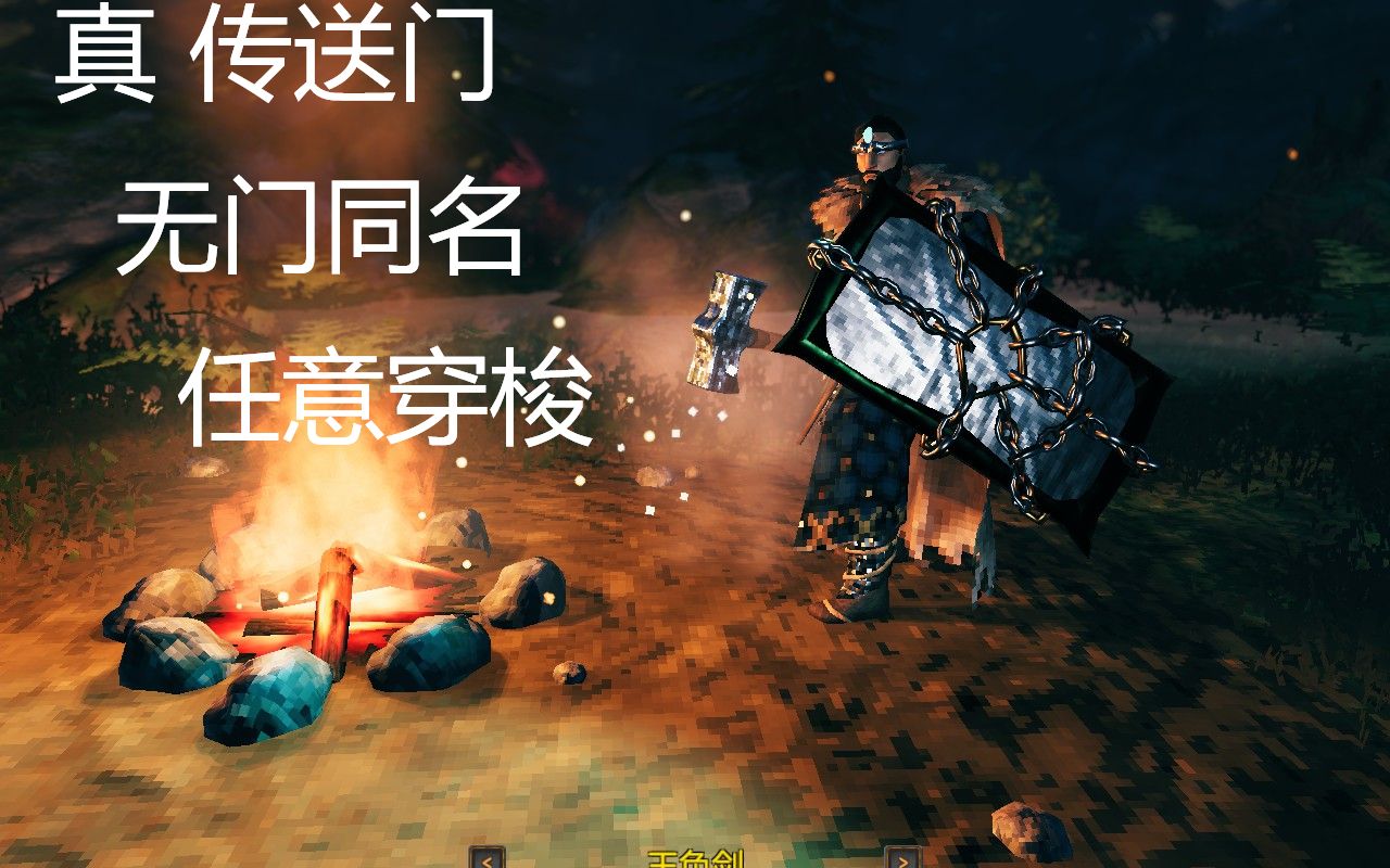 任意穿梭——英灵神殿 真 传送门 用法