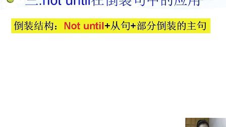 not until用法总结微课正稿(4.41s)
