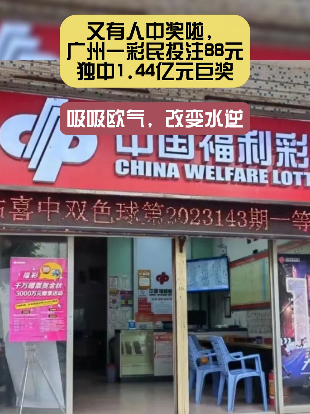 广州一彩民投注88元中1.44亿元巨奖