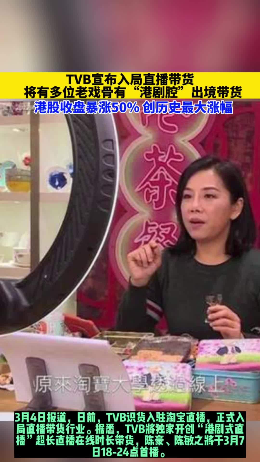做人呢,最重要的是开心!TVB入局直播带货