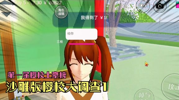 樱花校园:沙雕版樱校大调查,三枝太抠门,紫包菜荣登土豪榜榜首