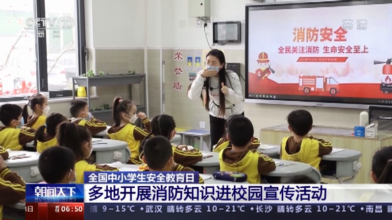 [朝闻天下]全国中小学生安全教育日 多地开展消防知识进校园宣传活动