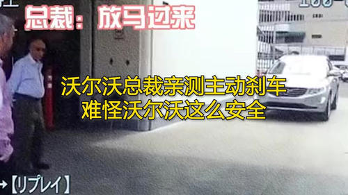 沃尔沃总裁亲自测试主动安全,太敬业了,沃尔沃果然没让大家失望