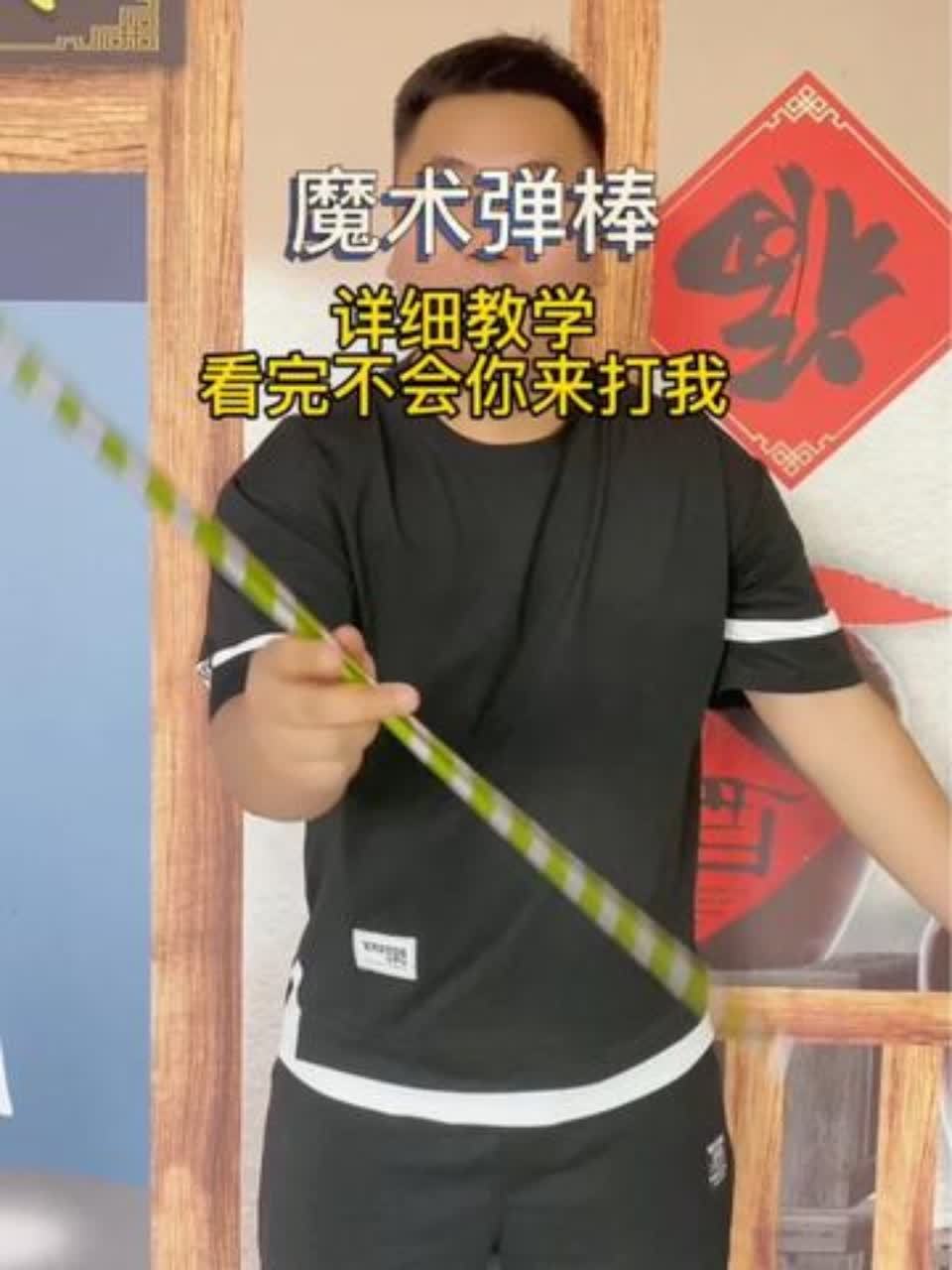 魔术弹力棒的详细教程,看完你就会了#魔术 #魔术教学 #魔术道具
